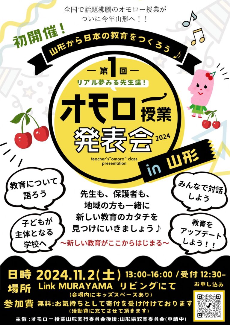 【終了】第1回 オモロー授業発表会2024 in 山形[11/2開催] - Link MURAYAMA