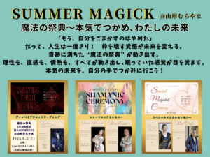 【終了】魔法の祭典 SUMMER MAGICK 2025[8/2開催] - Link MURAYAMA